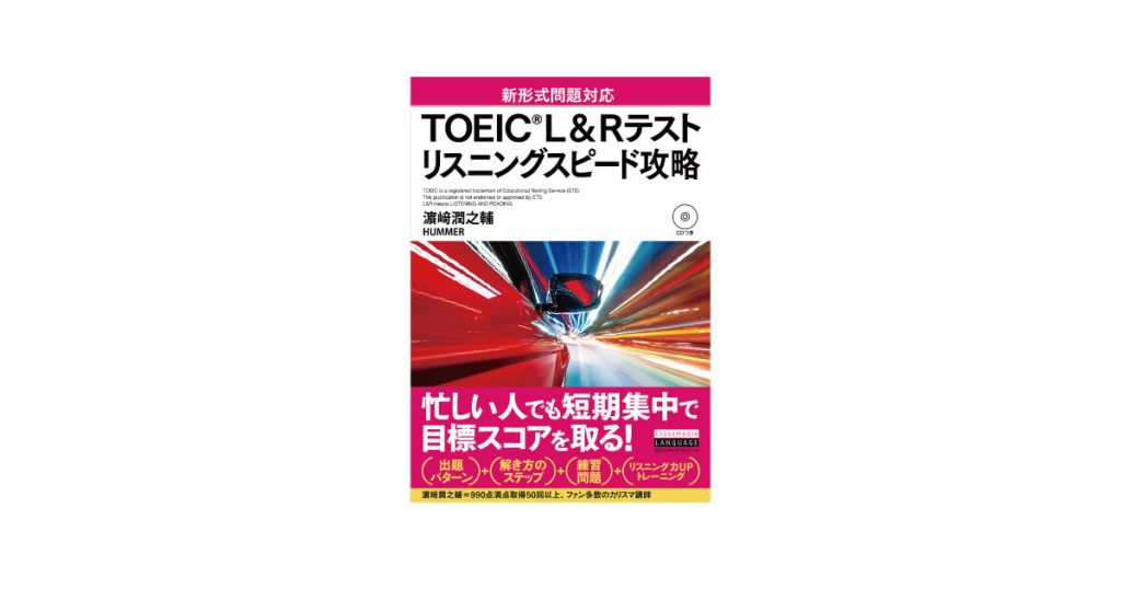 『TOEIC® L&Rテスト 新形式スピード攻略』音声ダウンロード – CrossMedia Language Inc.